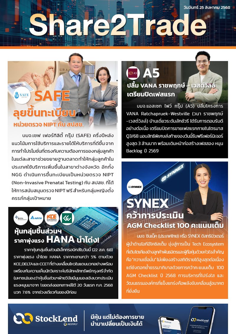 หนังสือพิมพ์อิเล็กทรอนิกส์ Share2Trade 25 ส.ค. 2568 (SAFE, SYNEX, HANA, A5) | Share2Trade